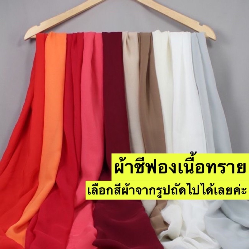 ผ้าชีฟองเนื้อทราย Chiffon Sandy fabric(แจ้งสีทางแชท หรือหมายเหตุได้เลย ...