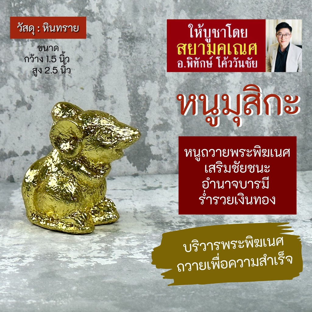 หนูมุสิกะ สำหรับถวายพระพิฆเนศ หนูถวายพระพิฆเนศ PJ-17 เพื่อความสำเร็จสม ...