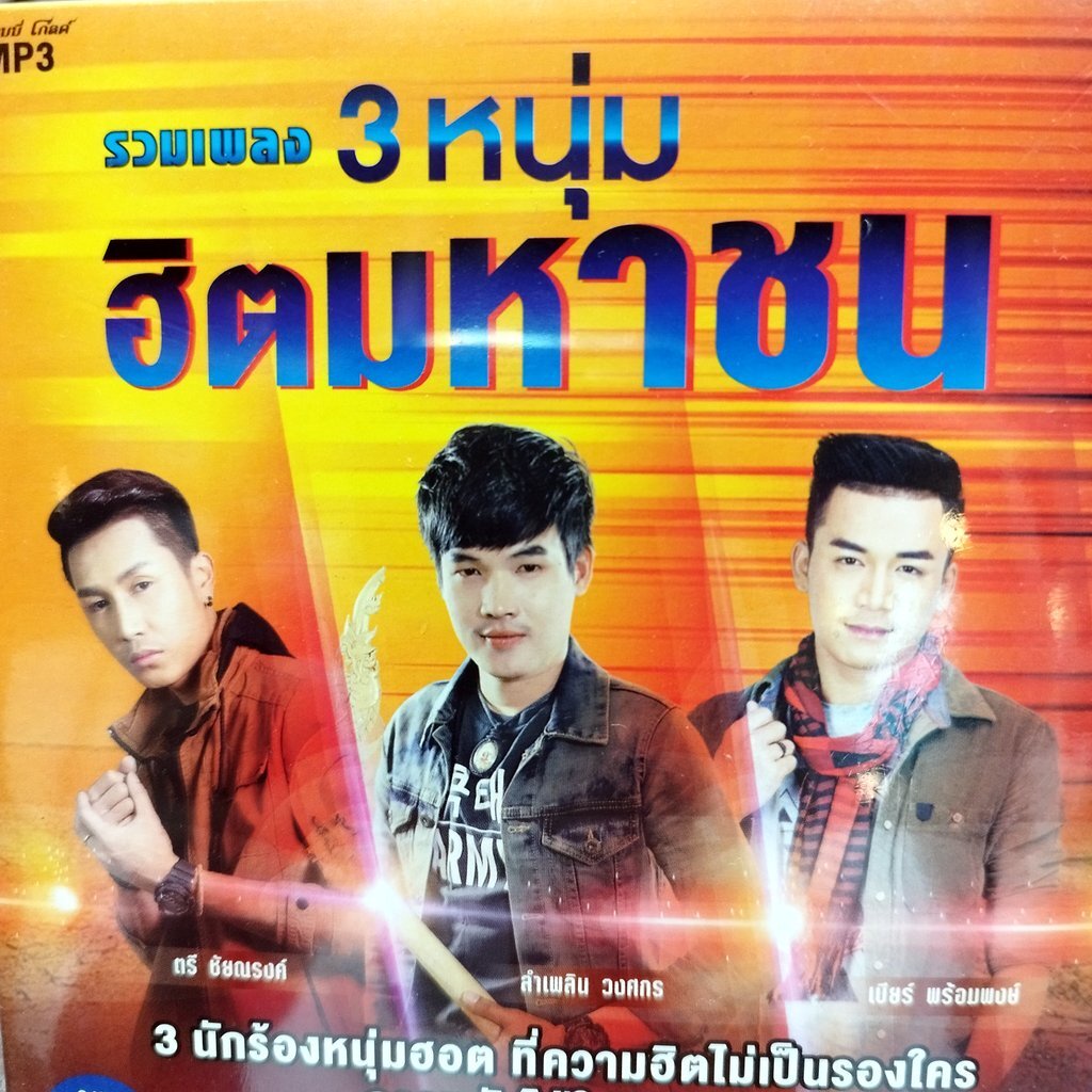 mp3 รวมเพลง 3 หนุ่ม ฮิตมหาชน ตรี ชัยณรงค์ ลำเพลิน วงศกร เบียร์ พร้อมพงษ์ รำคายกะบอกกันเด้อ cd ...