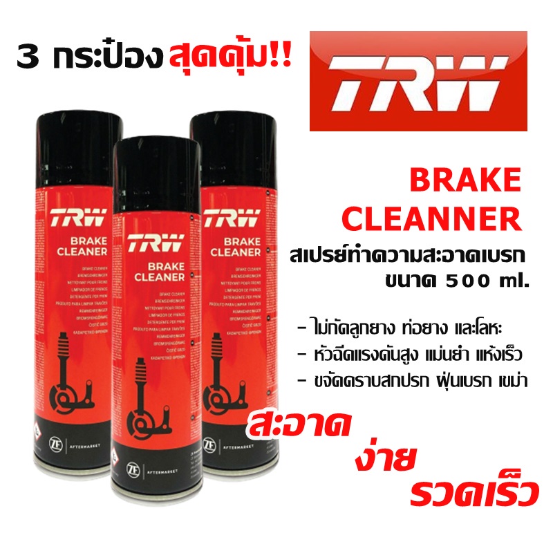 TRW Brake Cleaner สเปรย์ทำความสะอาดระบบเบรค 500 ml. สเปรย์ล้างเบรค ที ...