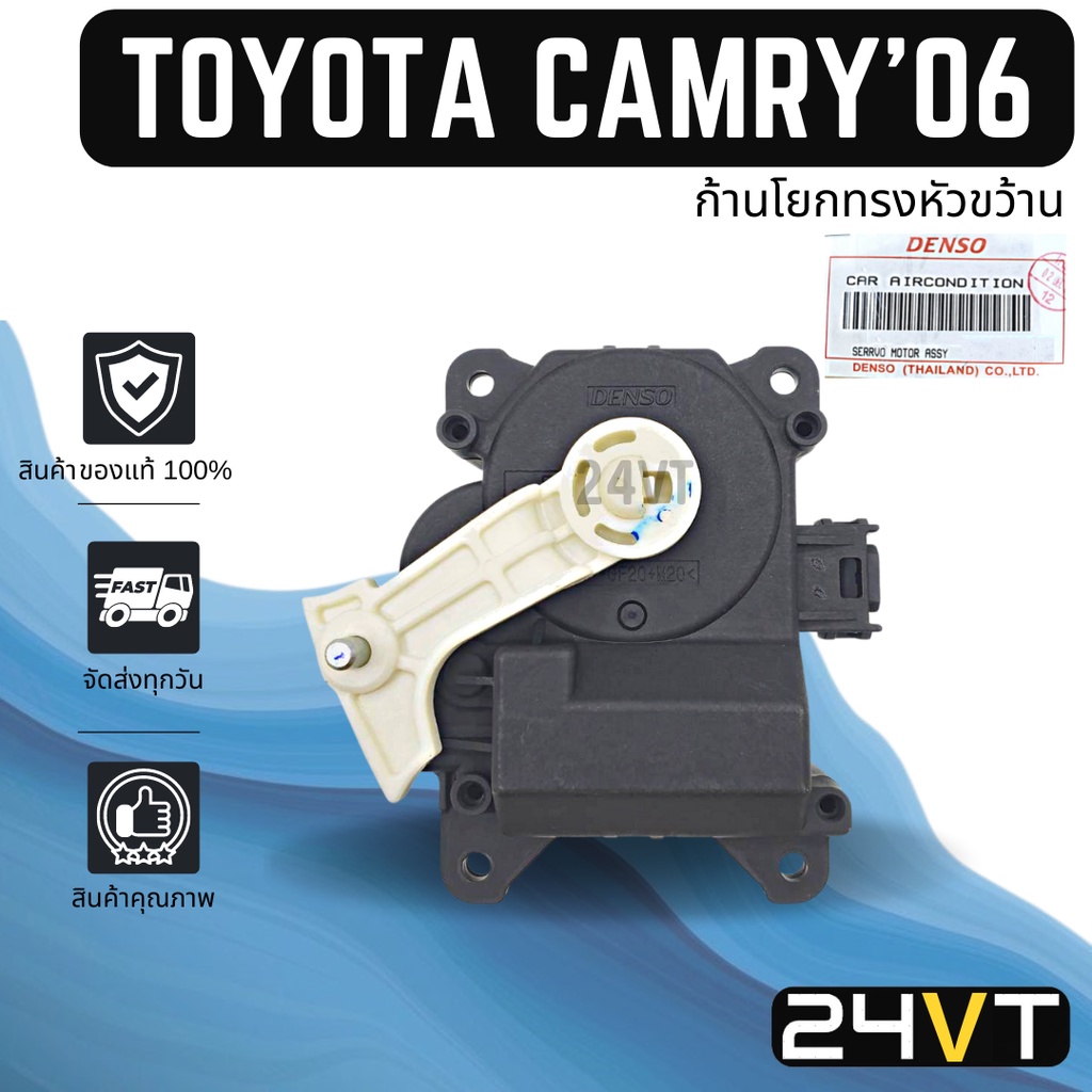 เซอร์โว ของแท้ โตโยต้า คัมรี่ 2006 - 2011 (ก้านโยกทรงหัวขว้าน) TOYOTA ...