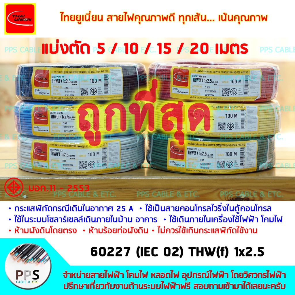 สายไฟ สายคอนโทรล TU (THAI UNION) THW(f) VSF เบอร์ 1x2.5 Sq.mm. (1 x 2.5 ตร.มม.) จำหน่ายแบ่งตัด ...