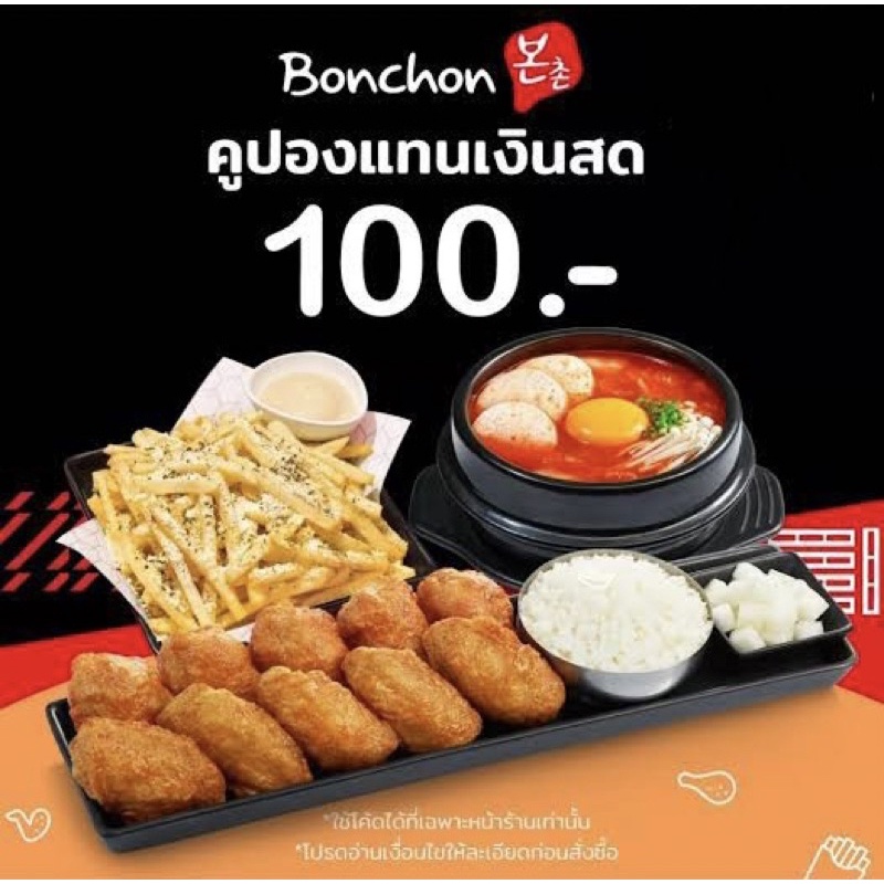 [พร้อมส่ง] BONCHON VOUCHER 100 BAHT | Shopee Thailand