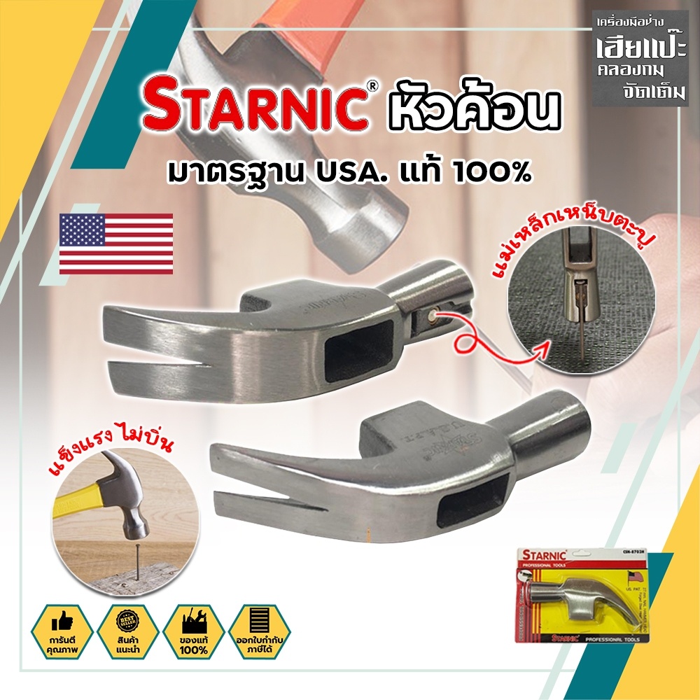 STARNIC หัวค้อน มาตรฐาน USA. แท้ 100% มีให้เลือก 2 แบบ ธรรมดา และ เหน็บตะปูได้ หัวแม่เหล็ก ...