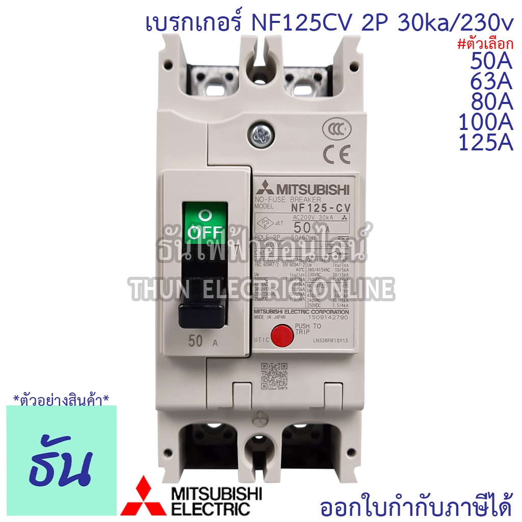 Mitsubishi เบรกเกอร์ รุ่น NF125CV 2P 50A,63A,80A,100A,125A 30ka/230v เบรกเกอร์ตรามิตซูบิชิ ...