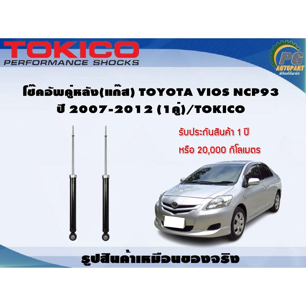 โช๊คอัพคู่หลัง(แก๊ส) TOYOTA VIOS NCP93 ปี 2007-2012 (1คู่)/TOKICO | Shopee Thailand