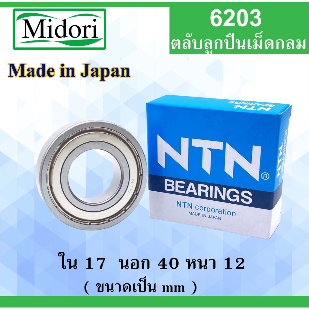 ตลับลูกปืน 6203 NTN NSK KOYO ฝาเหล็ก 2 ข้าง ขนาด ใน 17 นอก 40 หนา 12 มม. ( BALL BEARINGS ...
