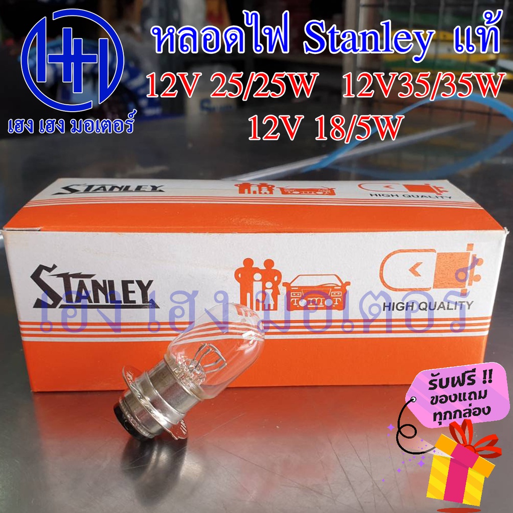 หลอดไฟหน้า Stanley สแตนเลย์ 12V 25/25W 35/35W 18/5W หลอดไฟStanley หลอด ...