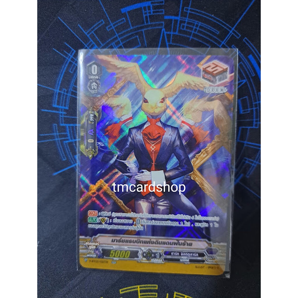 V-BT02/021TH มาร์ชแรบบิทแห่งดินแดนฝันร้าย :รีปริ้น V-CP06 (ฟรอย ฟูลอาร์ต) | Shopee Thailand