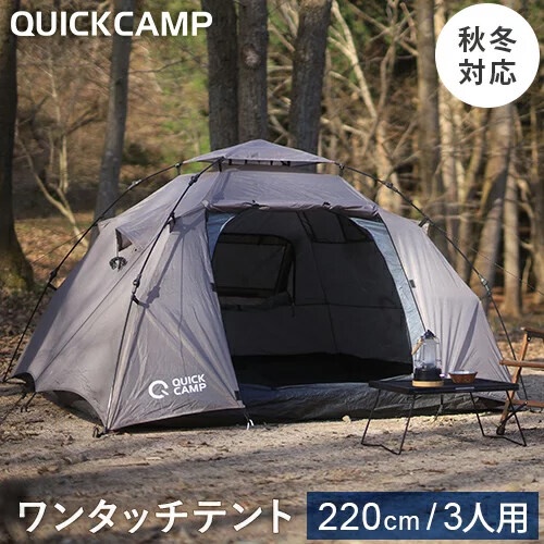 QUICKCAMP One-touch double wall 2021 ควิกแค้มป์ เต็นท์ผนังสองชั้นแบบวันทัชสำหรับ 3 คน QC-DT220 ...