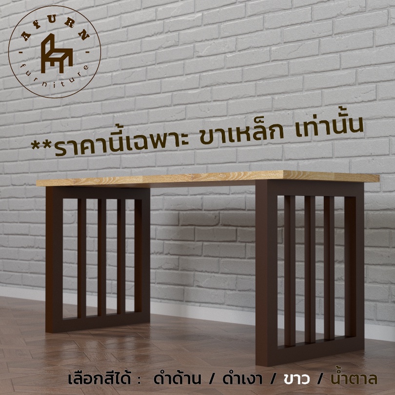 Afurn DIY ขาโต๊ะเหล็ก รุ่น Little Fabio 1 ชุด สีน้ำตาล สูง 45 cm. ทำขา ...