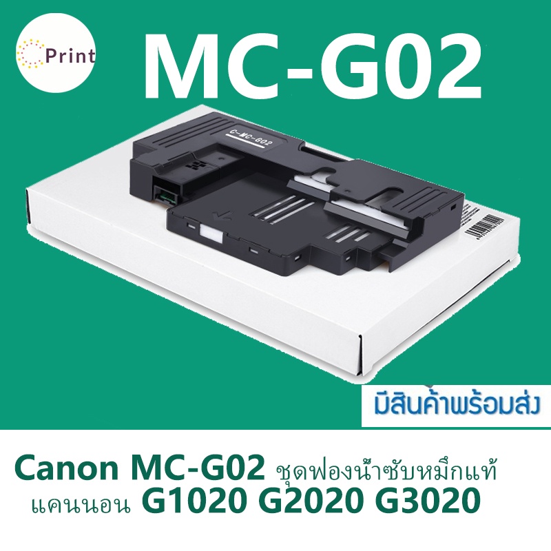 ซับหมึก CANON MC-G02 พร้อมชิป สำหรับรุ่น Canon G1020 G2020 G3020 G4020 ...