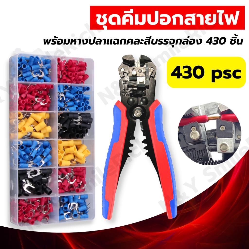 (KP0) ชุดคีมปอกสายไฟ พร้อมหางปลาแฉกจั้มสายไฟ คละสี คละขนาด แบบบรรจุ ...