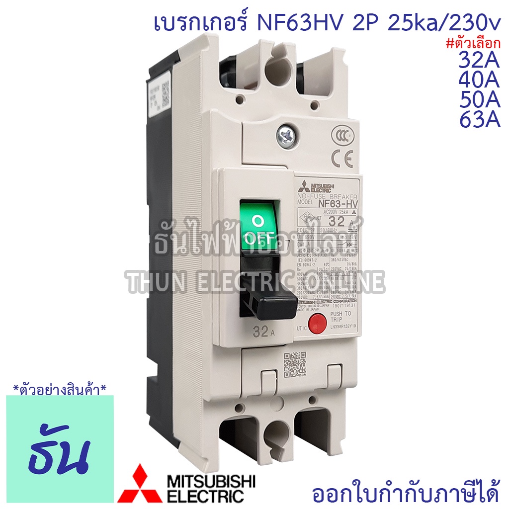 Mitsubishi เบรกเกอร์ รุ่น NF63HV 2P 32A, 40A, 50A, 63A 25ka/230v เบรกเกอร์ตรามิตซูบิชิ มิตซูบิชิ ...