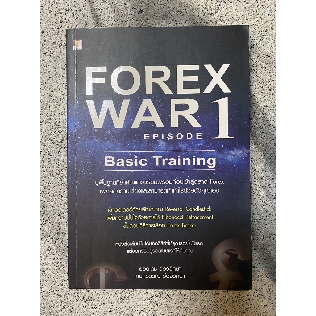 หนังสือ Forex war 1 Basic training - ยอดเดช ว่องวิทยา หนังสือ Forex | Shopee Thailand