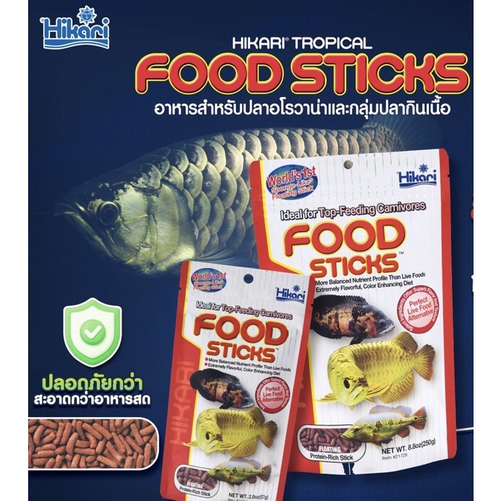 Hikari FOOD STICKS ขนาด 250 กรัม อาหารสำหรับปลาอโรวาน่าและกลุ่มปลากิน ...