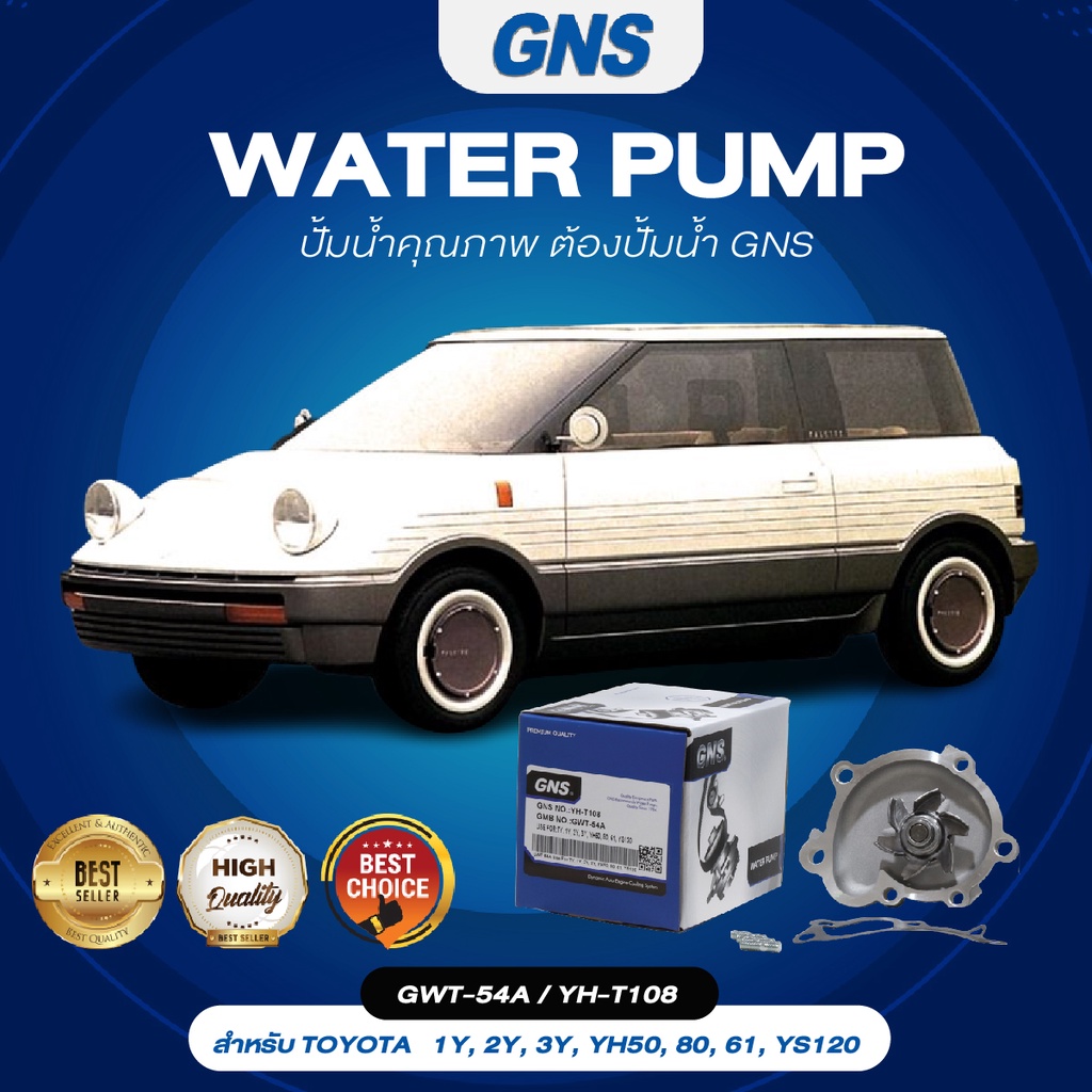 ปั๊มน้ำ,ปั๊มน้ำรถยนต์ GNS TOYOTA รุ่น 1Y, 2Y, 3Y, YH50, 80, 61, YS120 ...