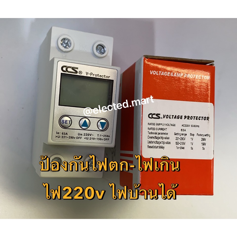 CCS อุปกรณ์กัน ไฟกระชาก ไฟเกิน ไฟตก Voltage Protector รุ่น V-Protector 220V | Shopee Thailand