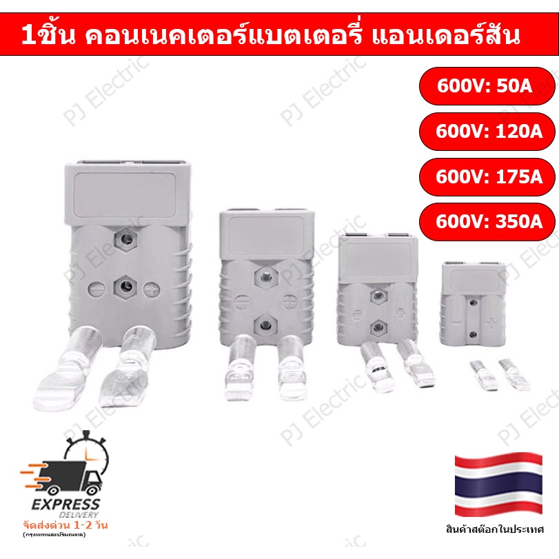 1ชิ้น คอนเนคเตอร์แบตเตอรี่ แอนเดอร์สัน 50A,120A,175A หรือ 350A แอมป์ 600 โวลต์ | Shopee Thailand