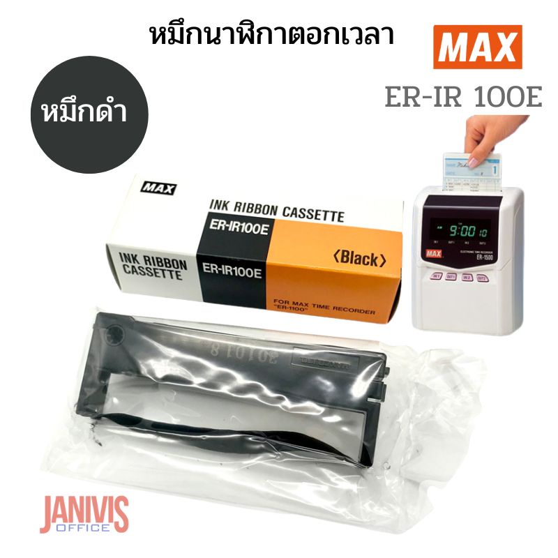 หมึกนาฬิกาตอกเวลาMAX ER-IR 100E สีดำสำหรับ MAX รุ่น ER-1100 และ MAX ER ...