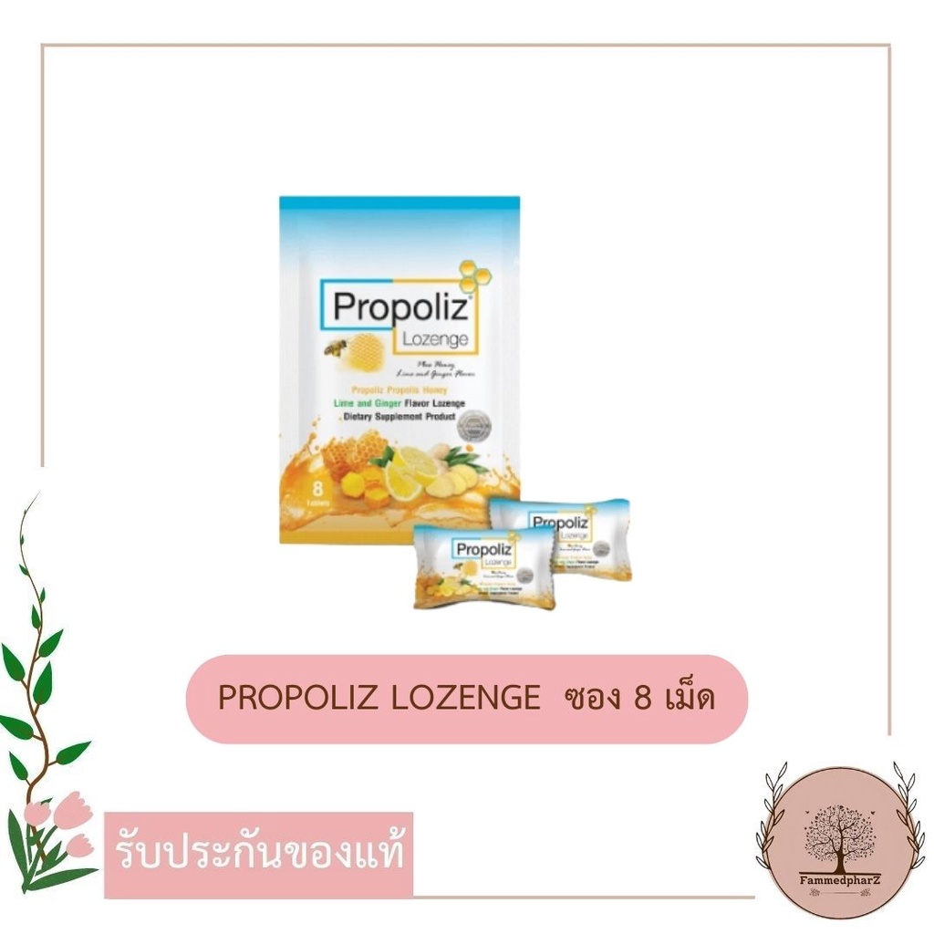 PROPOLIZ LOZENGE // Chewy โพรโพลิซ ชนิดเม็ดอม // ชนิดเม็ดเคี้ยว 8เม็ด/1 ...