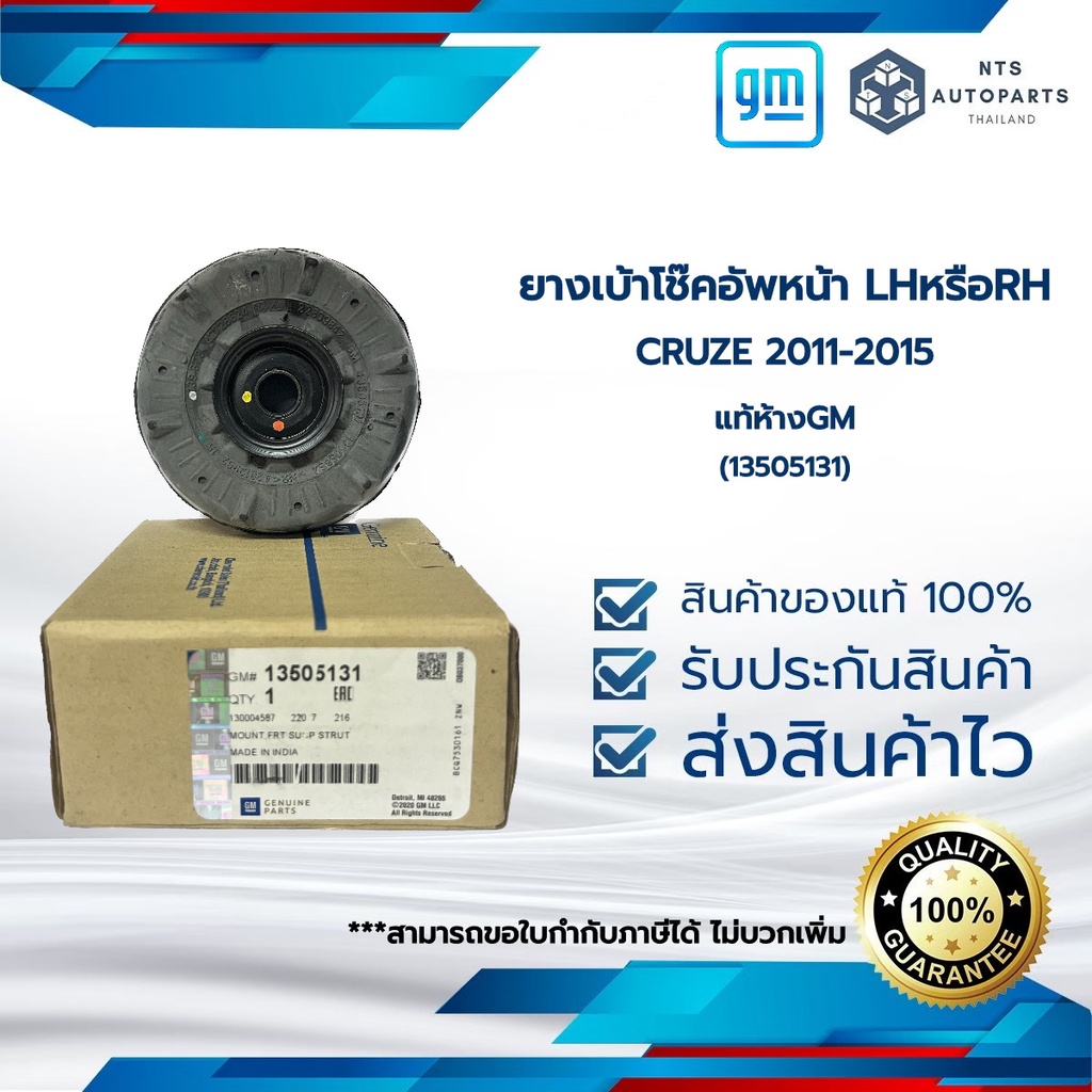 ยางเบ้าโช๊คอัพหน้า LHหรือRH CRUZE11-15 แท้ห้างGM(13505131) | Shopee ...
