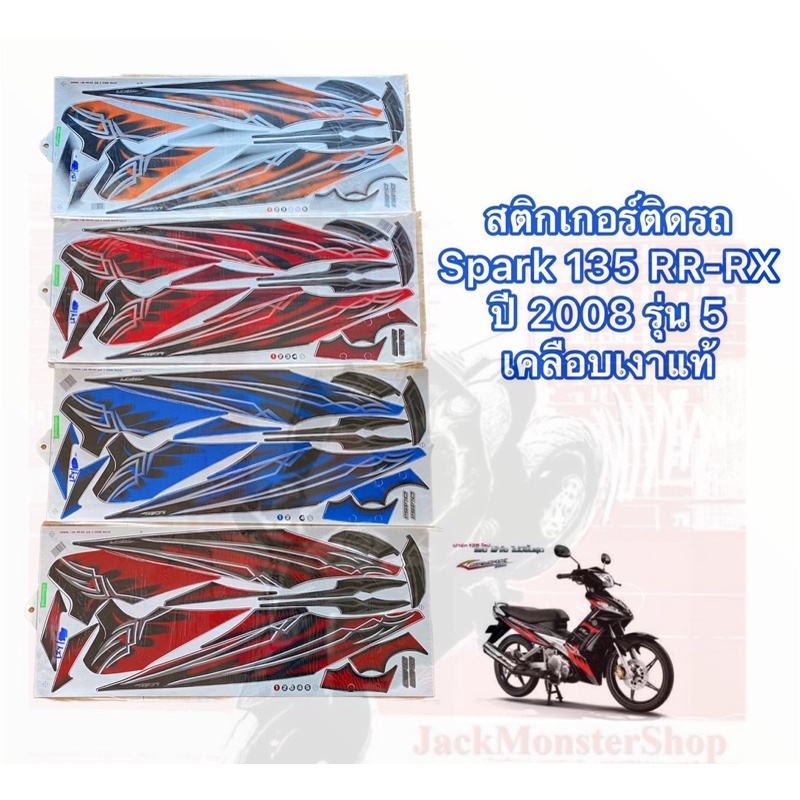 สติกเกอร์ติดรถ Spark 135 RR-RX ปี 2008 รุ่น 5 เคลือบเงาแท้ | Shopee ...