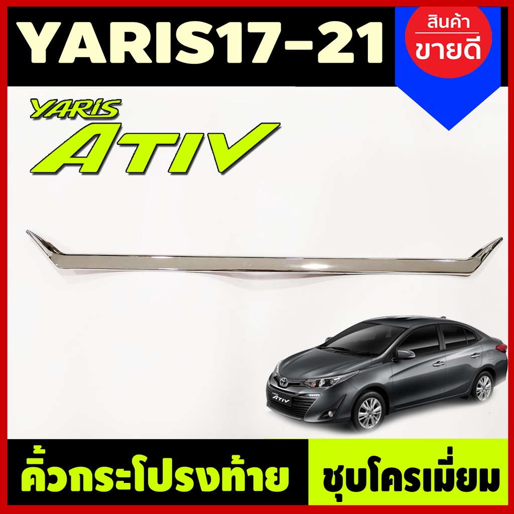คิ้วฝากระโปรงท้ายโครเมี่ยม TOYOTA YARIS ATIV 4ประตู 2017 2018 2019 2020 ...