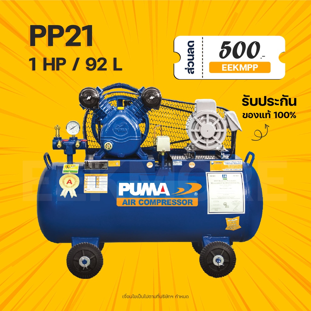 ปั๊มลมสายพาน PUMA PP21 ไฟ 220V ขนาด 1แรงม้า ถัง 92 ลิตร | Shopee Thailand