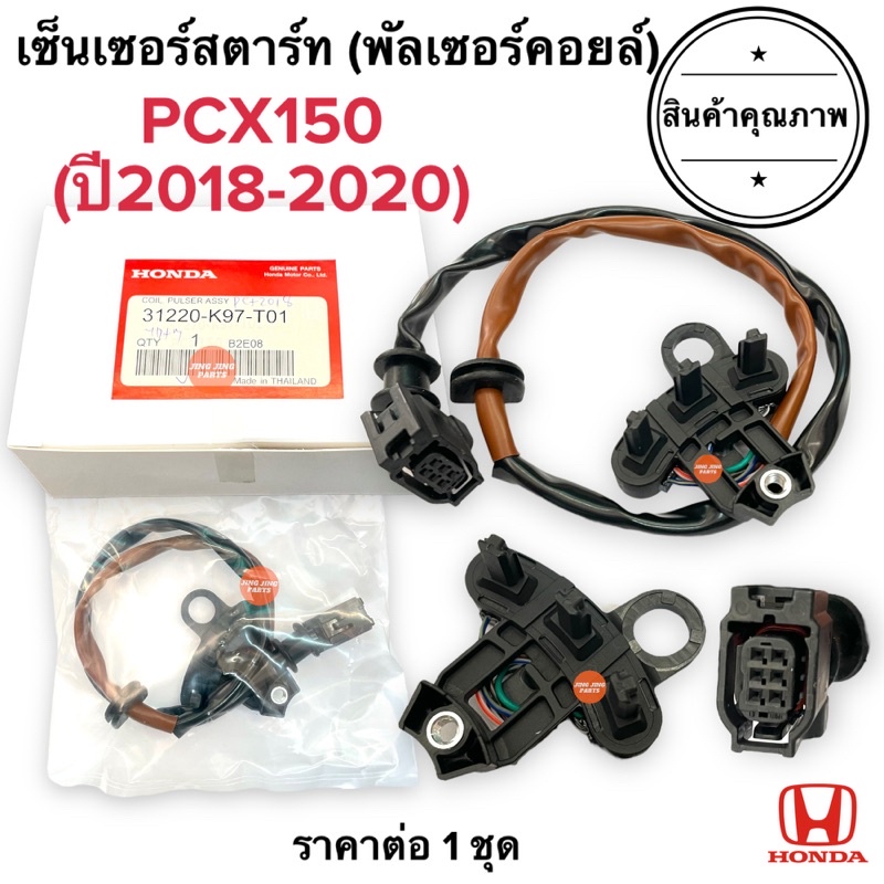 เซ็นเซอร์สตาร์ท PCX150 (ปี2018-2020) พัลเซอร์คอยล์ พลัชเชอร์ (31220-K97 ...