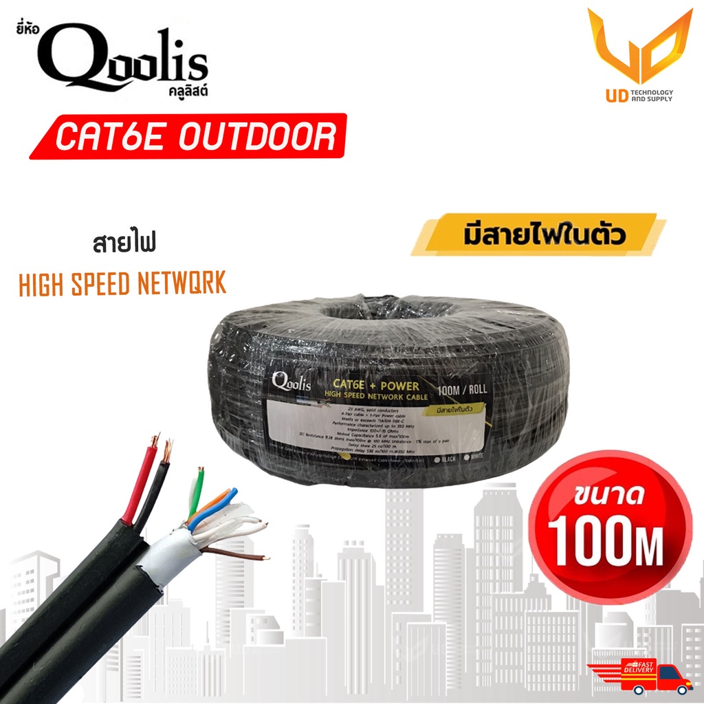 Qoolis CAT6 มีสายไฟ Cable Power Outdoor ตัวเลือก 100 เมตร รุ่น 63411 ...