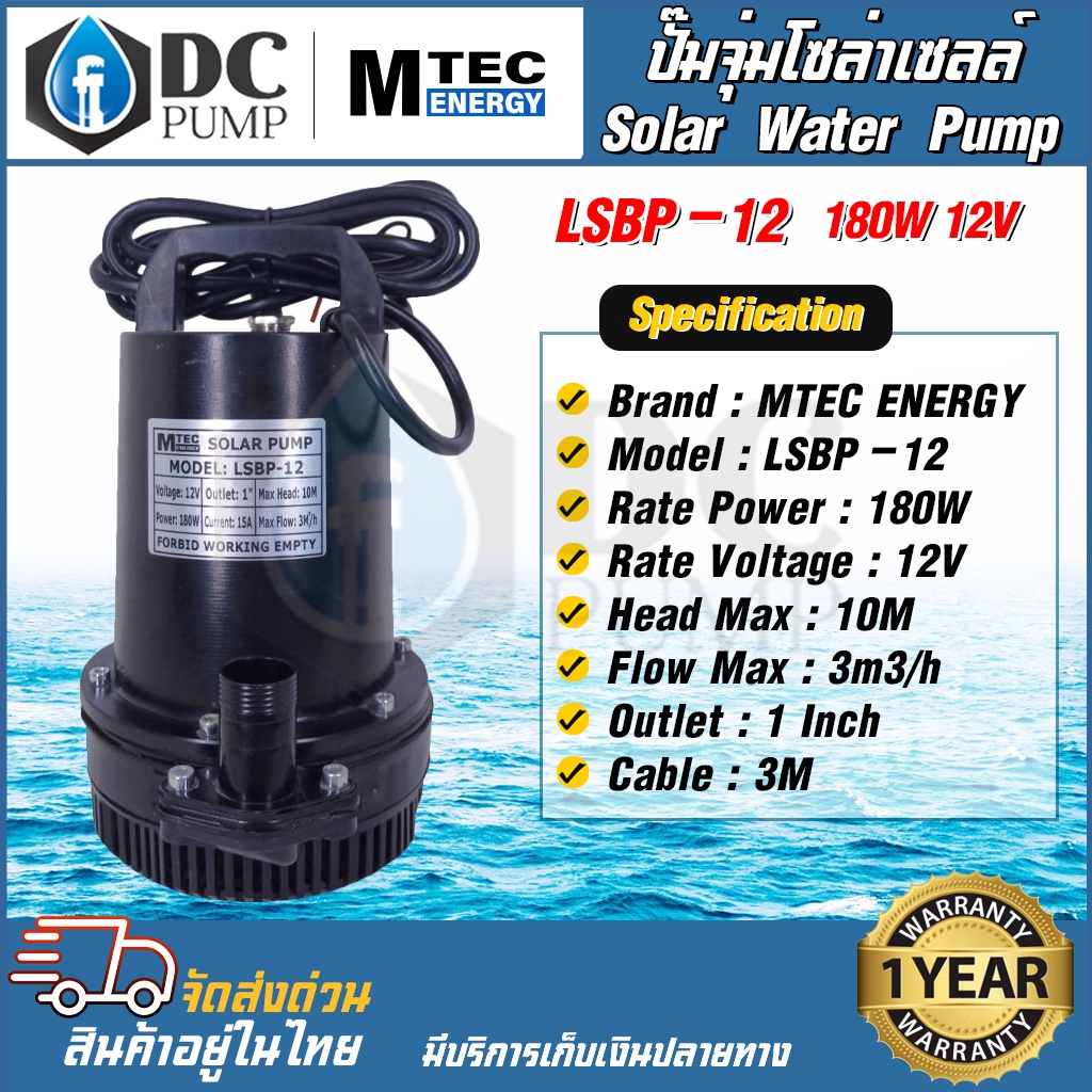 MTEC PUMP ปั๊มจุ่มโซล่าเซลล์ DC 12V 180W ปั๊มแช่ รุ่นLSBP-12-180 SOLAR WATER PUMP | Shopee Thailand