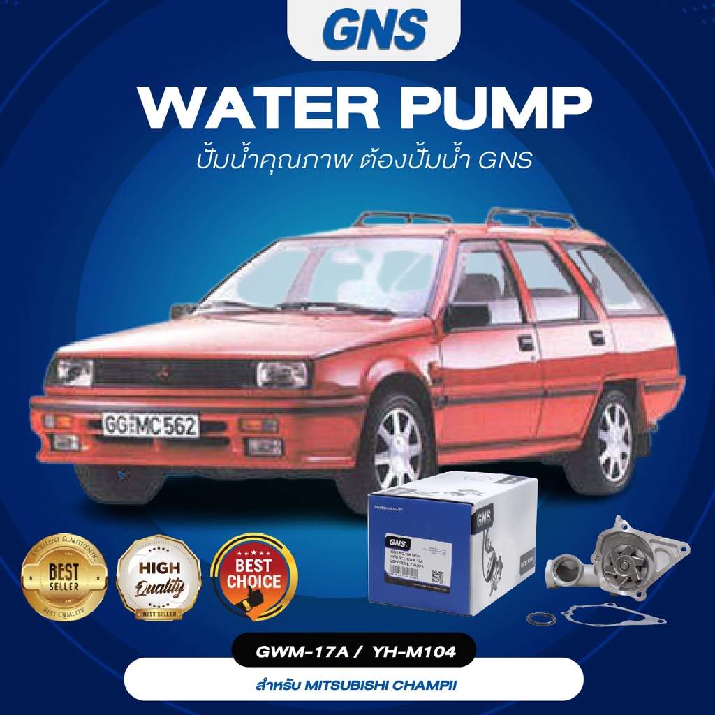 ปั้มน้ำ,ปั๊มน้ำรถยนต์ GNS MITSUBISHI รุ่น CHAMP เครื่อง 4G15, E-CAR 1.5 (GWM-17A,YH-M104 ...
