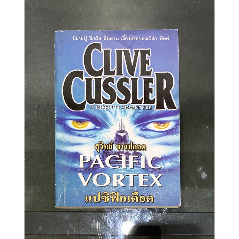 หนังสือ pacific vortex แปซิฟิกเดือด ผลงานของ clive cussler | Shopee ...