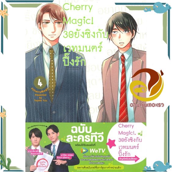 หนังสือ Cherry Magic! 30 ยังซิงกับเวทมนตร์ฯ ล.4 หนังสือการ์ตูนวาย มังงะ Yaoi & Yuri สนพ.animag ...