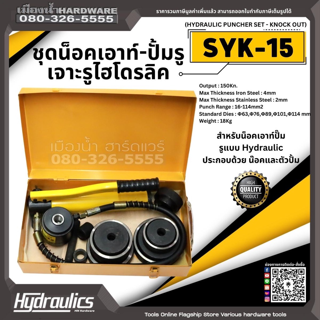 ชุดน็อคเอาท์-ปั้มรู เจาะรูไฮโดรลิค SYK-15 | Shopee Thailand