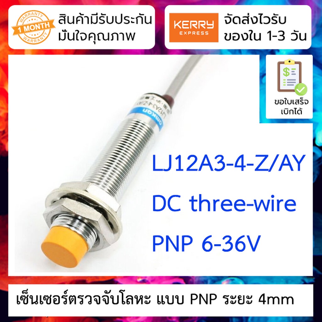 เซ็นเซอร์ตรวจจับโลหะ ระยะ 4mm Sensor proximity switch LJ12A3-4-Z/AY DC three-wire PNP 6-36V ...