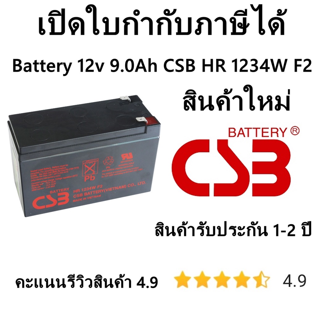 12v 9Ah CSB HR 1234W F2 เปิดบิล Vatได้ | Shopee Thailand
