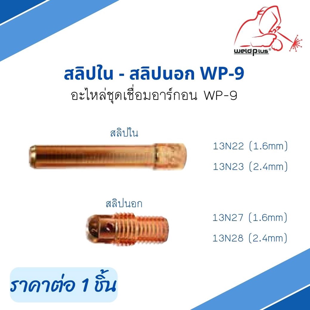 สลิปใน สลิปนอก WP-9 #13N22 #13N23 #13N27 #13N28 ยี่ห้อ Weldplus (1ชิ้น ...