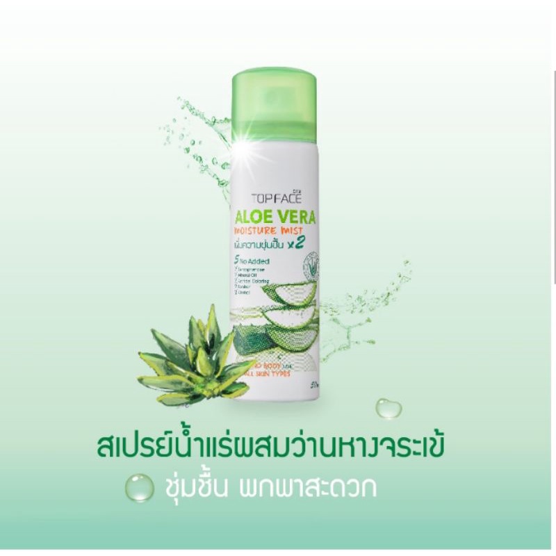 ARRA TOPFACE ALOE VERA MOISTURE MIST ขนาด 50 ml สเปรย์น้ำแร่ว่านหาง ...