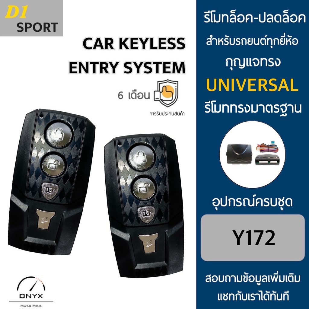 D1 Sport Y172 รีโมทล็อค-ปลดล็อคประตูรถยนต์ สำหรับรถยนต์ทุกยี่ห้อ อุปกรณ์ในการติดตั้งครบชุดคู่มือ ...