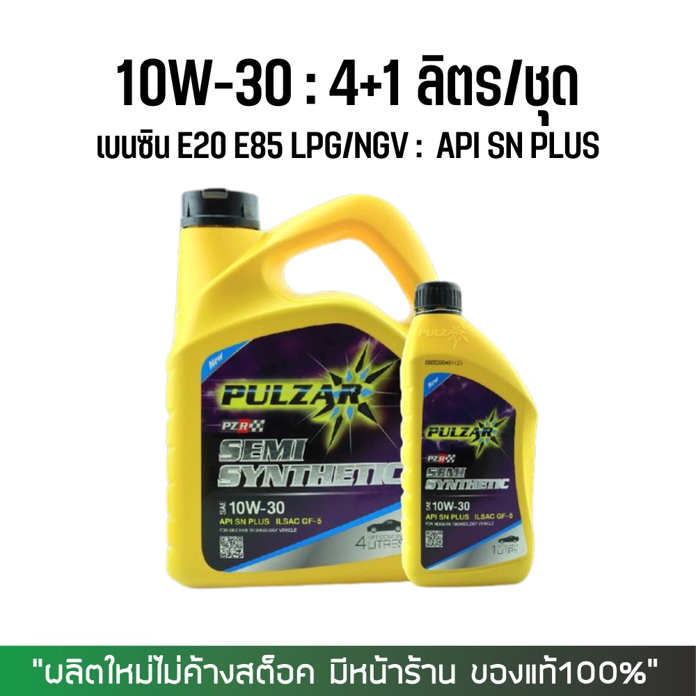 PULZAR 10W30 PZR 5 ลิตร/ชุด สำหรับ เบนซิน E20 E85 NGV LPG | Shopee Thailand