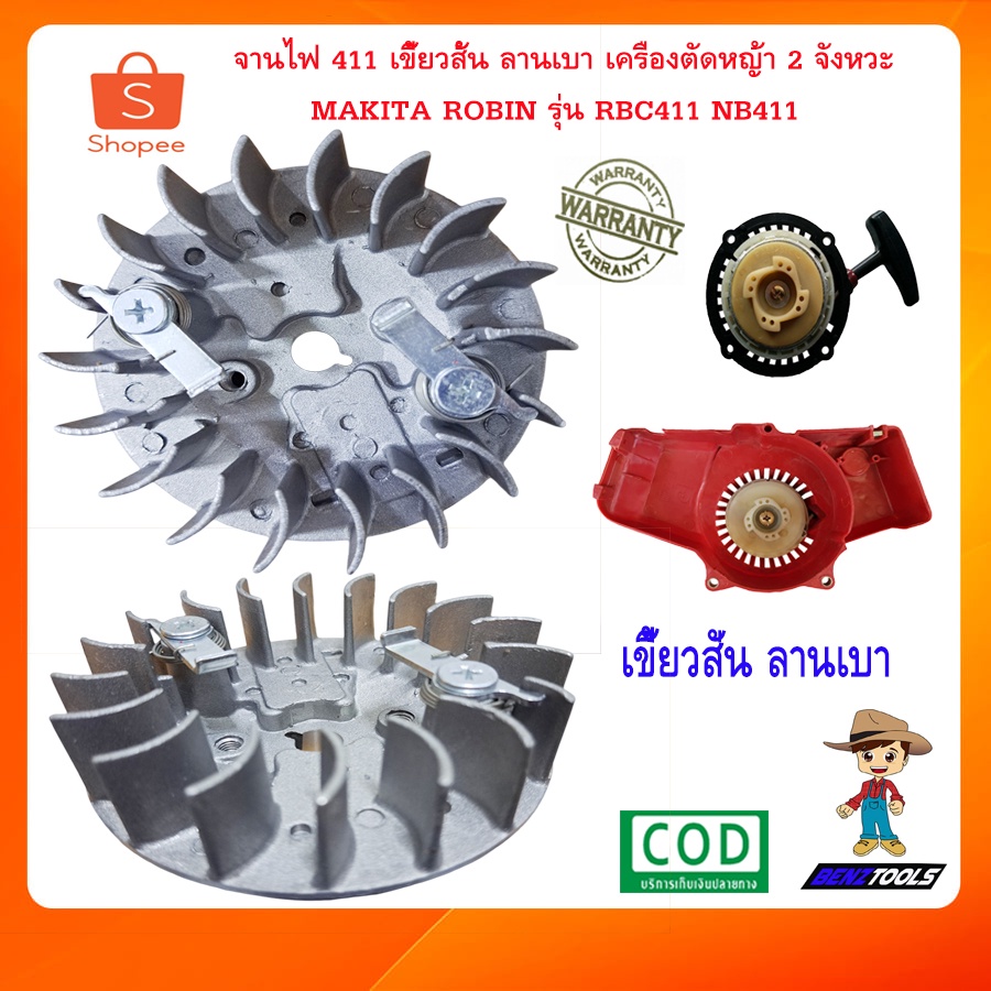 จานไฟ 411 เขี้ยวสั้น ลานเบา เครื่องตัดหญ้า 2 จังหวะ MAKITA ROBIN รุ่น RBC411 NB411 จานไฟเครื่อง ...