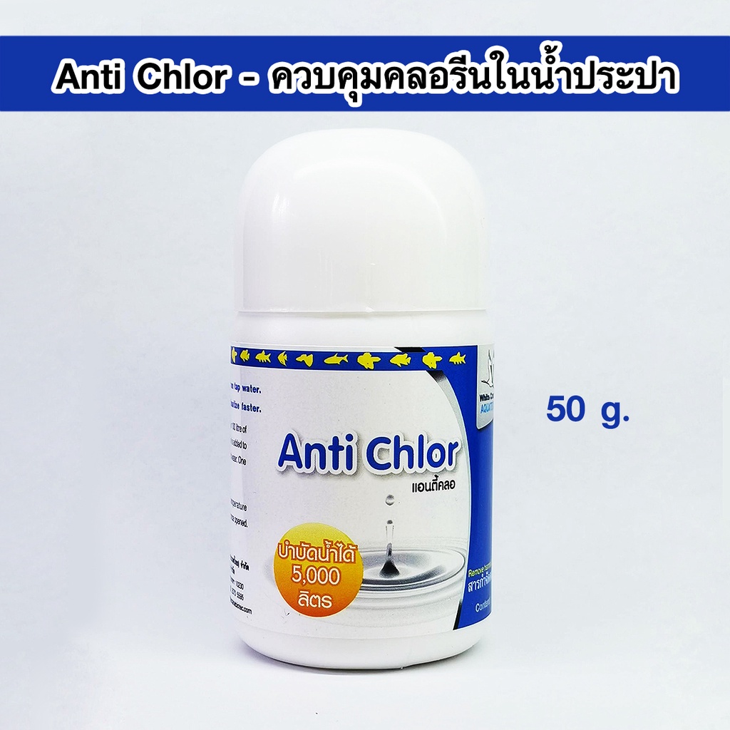 White Crane Anti Chlor 50 g. ควบคุมคลอรีนในน้ำประปา | Shopee Thailand