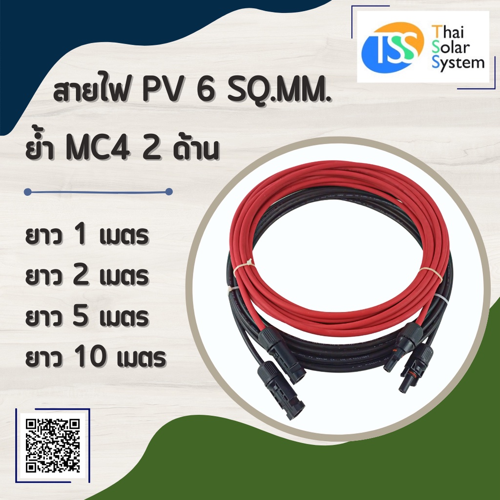 สายไฟ PV ขนาด 6 sq.mm. ย้ำ MC4 2 ด้าน ยาว 10 เมตร | Shopee Thailand