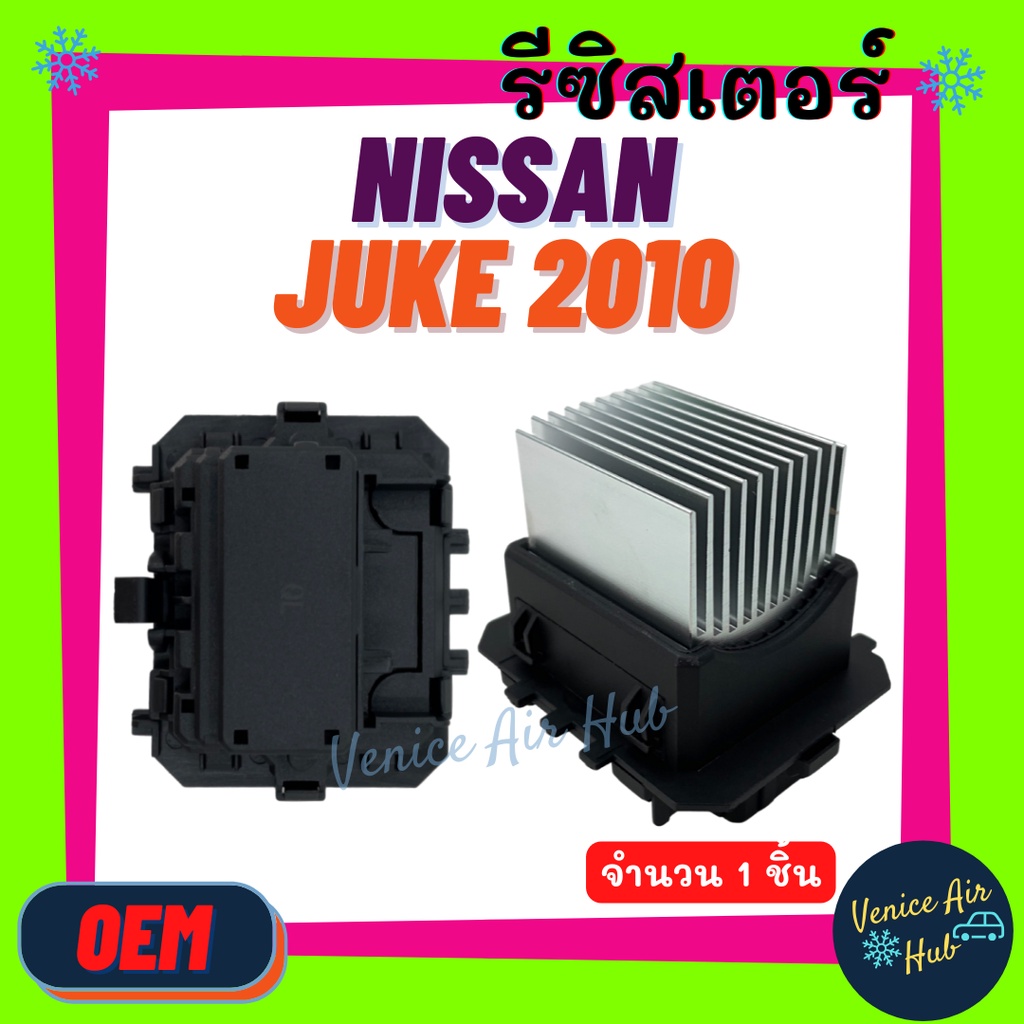 รีซิสเตอร์ OEM NISSAN JUKE 2010 - ปัจจุบัน SYLPHY RESISTOR รีซิสแต๊นท์ ...