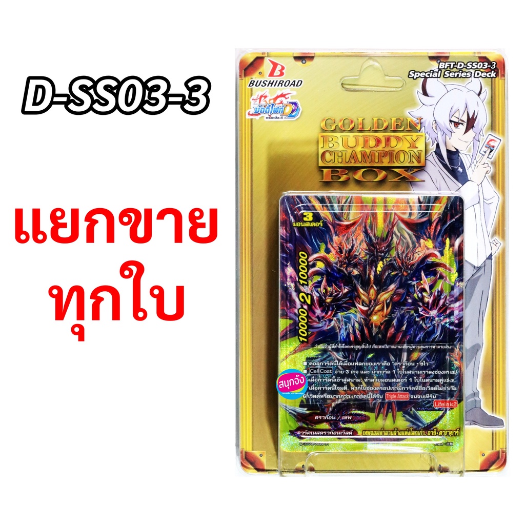 บัดดี้ไฟท์ D-SS03-3 แยกขายทุกใบ (ราคาต่อ 1 ใบ) | Shopee Thailand