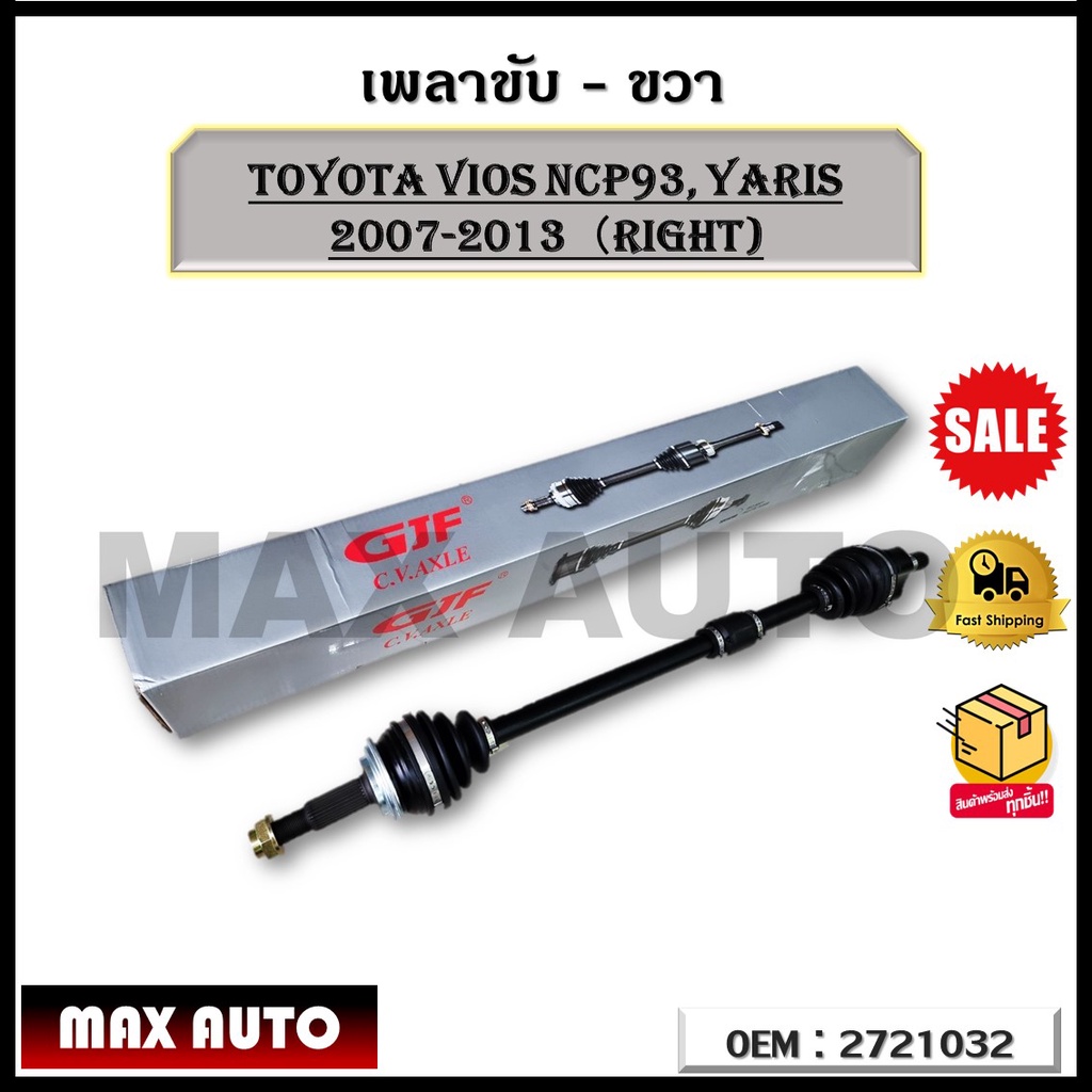 เพลาขับขวา TOYOTA VIOS NCP93, YARIS 2007-2013（RIGHT) รหัส 2721032 | Shopee Thailand