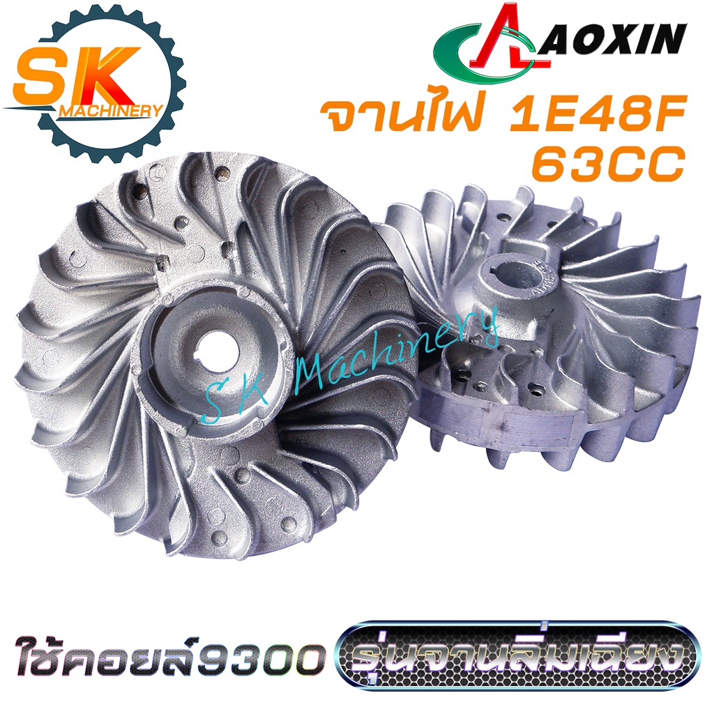 จานไฟ เครื่องยนต์ 1E48F AOXIN 63CC รุ่นจานไฟลิ่มเฉียง ใช้คู่คอยล์ล็อก ...