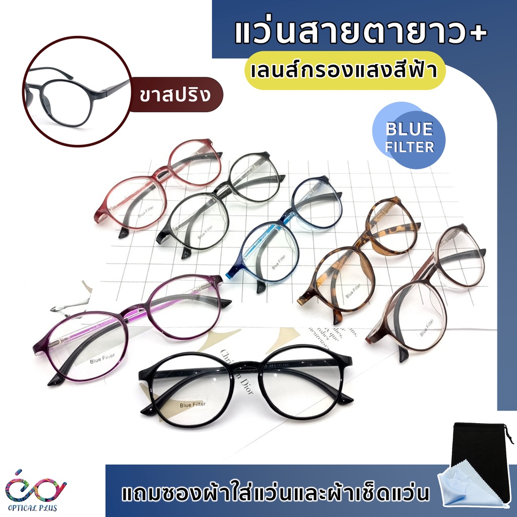 Optical plus แว่นสายตายาว Glasses เลนส์กรองแสงสีฟ้า Blue Filter แว่น ...